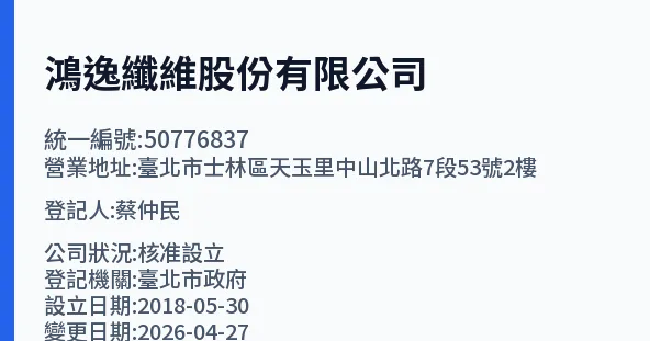 鴻逸纖維股份有限公司的照片-統編 50776837(臺北市) 公司登記資料與營業項目詳細圖表