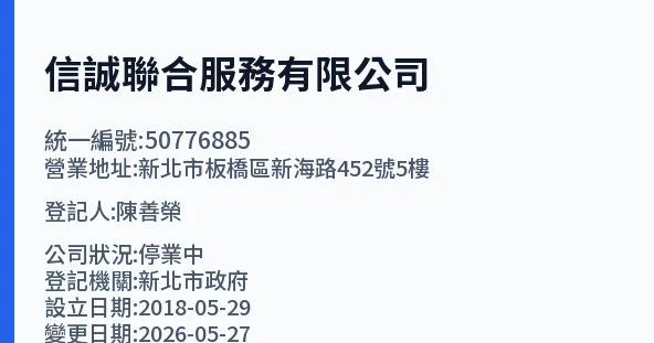 信誠聯合服務有限公司的照片-統編 50776885(新北市) 公司登記資料與營業項目詳細圖表