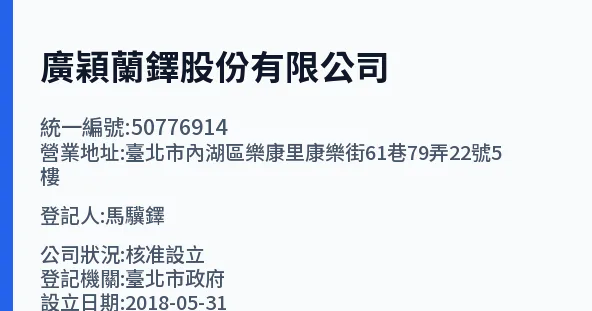 廣穎蘭鐸股份有限公司的照片-統編 50776914(臺北市) 公司登記資料與營業項目詳細圖表