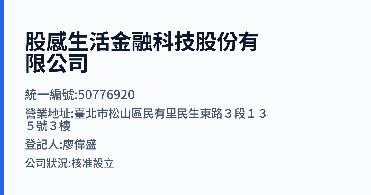 股感生活金融科技股份有限公司 - 統編 50776920(臺北市) 公司登記資料與營業項目詳細圖表