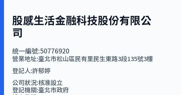股感生活金融科技股份有限公司的照片-統編 50776920(臺北市) 公司登記資料與營業項目詳細圖表