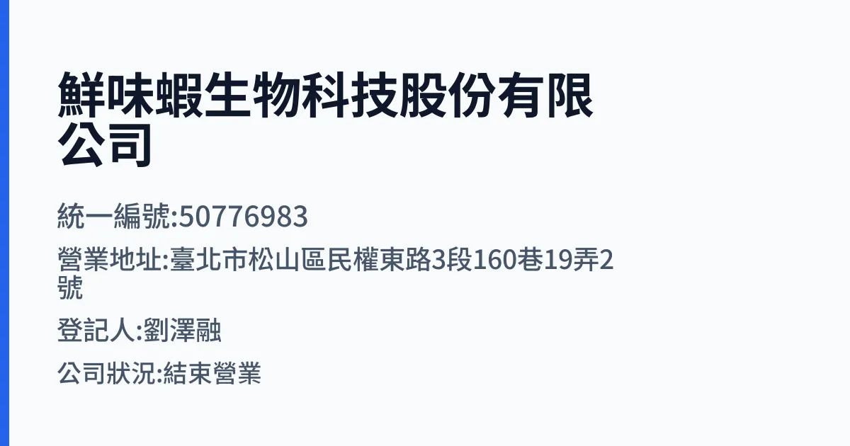 鮮味蝦生物科技股份有限公司 - 統編 50776983(臺北市) 公司登記資料與營業項目詳細圖表