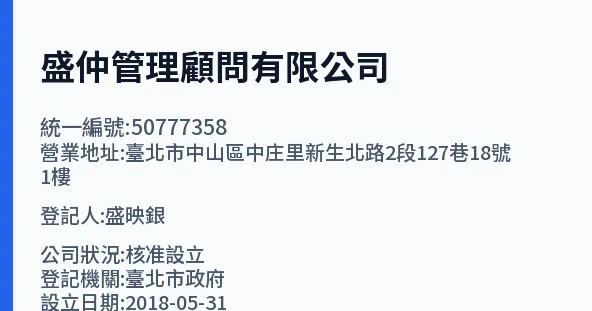 盛仲管理顧問有限公司的照片-統編 50777358(臺北市) 公司登記資料與營業項目詳細圖表