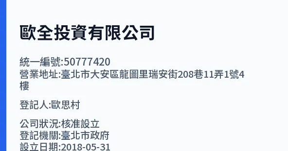 歐全投資有限公司的照片-統編 50777420(臺北市) 公司登記資料與營業項目詳細圖表