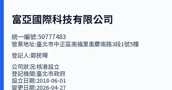 富亞國際科技有限公司的照片-統編 50777483(臺北市) 公司登記資料與營業項目詳細圖表