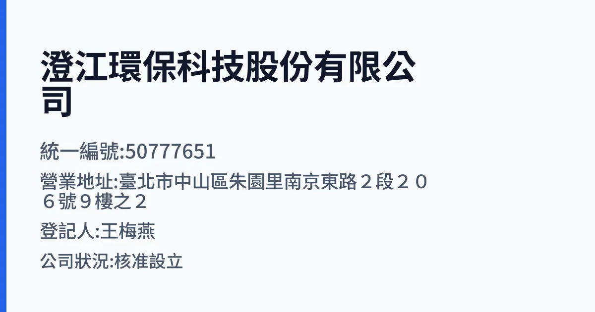 澄江環保科技股份有限公司 - 統編 50777651(臺北市) 公司登記資料與營業項目詳細圖表