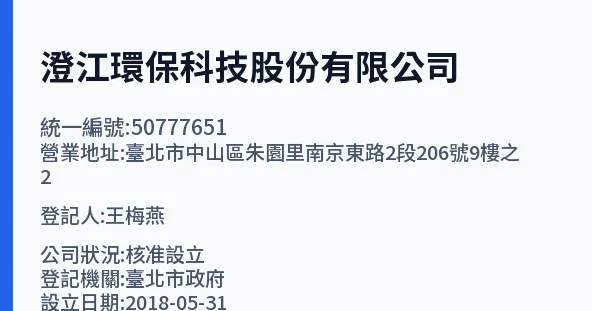澄江環保科技股份有限公司的照片-統編 50777651(臺北市) 公司登記資料與營業項目詳細圖表