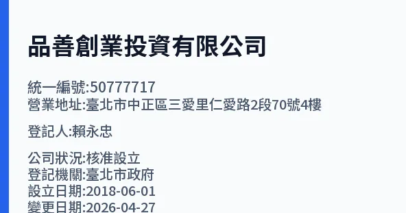 品善創業投資有限公司的照片-統編 50777717(臺北市) 公司登記資料與營業項目詳細圖表