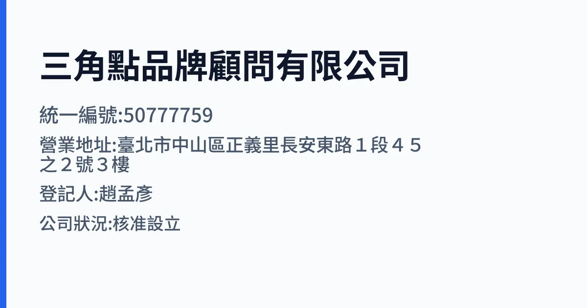三角點品牌顧問有限公司 - 統編 50777759(臺北市) 公司登記資料與營業項目詳細圖表