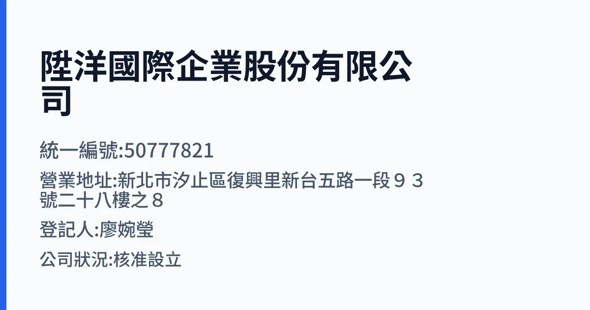 陞洋國際企業股份有限公司 - 統編 50777821(新北市) 公司登記資料與營業項目詳細圖表
