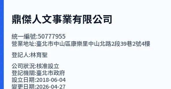 鼎傑人文事業有限公司的照片-統編 50777955(臺北市) 公司登記資料與營業項目詳細圖表