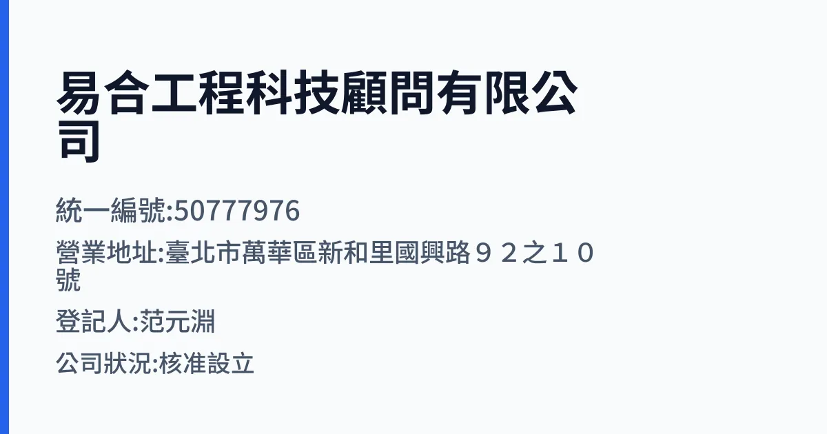 易合工程科技顧問有限公司 - 統編 50777976（臺北市） 公司登記資料與營業項目詳細圖表
