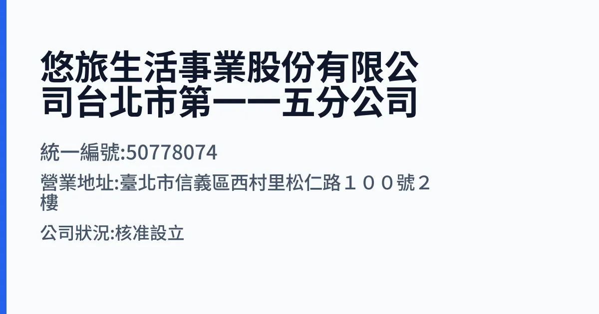 悠旅生活事業股份有限公司台北市第一一五分公司 - 統編 50778074(臺北市) 公司登記資料與營業項目詳細圖表