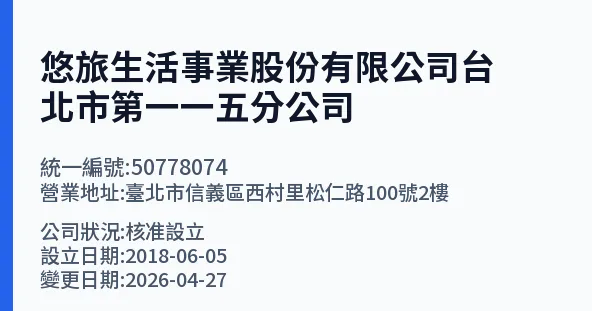 悠旅生活事業股份有限公司台北市第一一五分公司的照片-統編 50778074(臺北市) 公司登記資料與營業項目詳細圖表