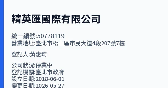 精英匯國際有限公司的照片-統編 50778119(臺北市) 公司登記資料與營業項目詳細圖表