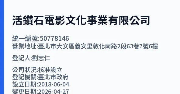 活鑽石電影文化事業有限公司的照片-統編 50778146(臺北市) 公司登記資料與營業項目詳細圖表