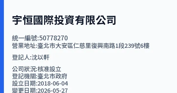 宇恒國際投資有限公司的照片-統編 50778270(臺北市) 公司登記資料與營業項目詳細圖表