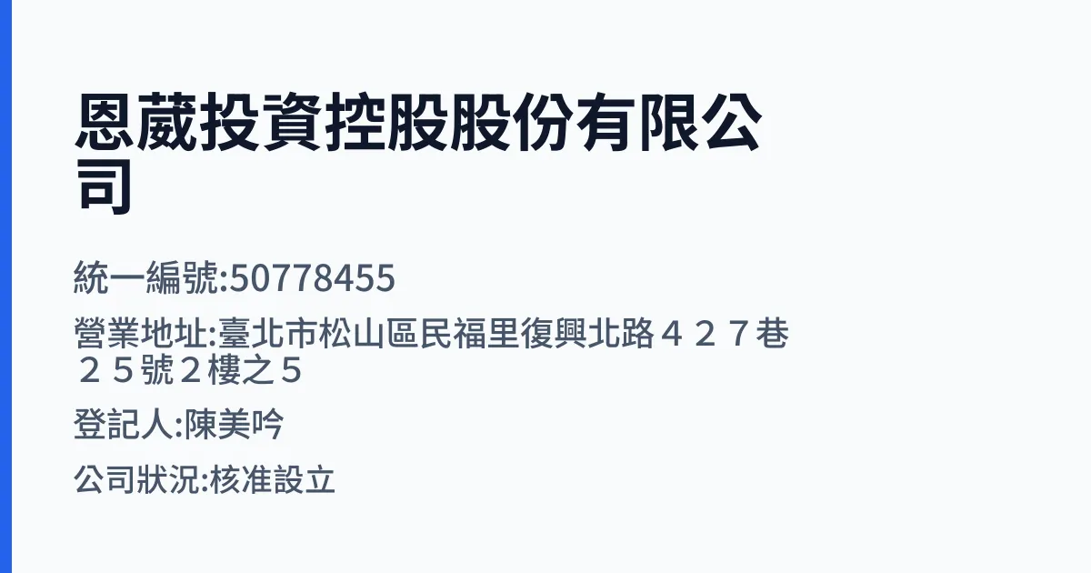 恩葳投資控股股份有限公司 - 統編 50778455(臺北市) 公司登記資料與營業項目詳細圖表