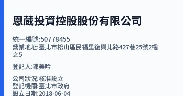 恩葳投資控股股份有限公司的照片-統編 50778455(臺北市) 公司登記資料與營業項目詳細圖表