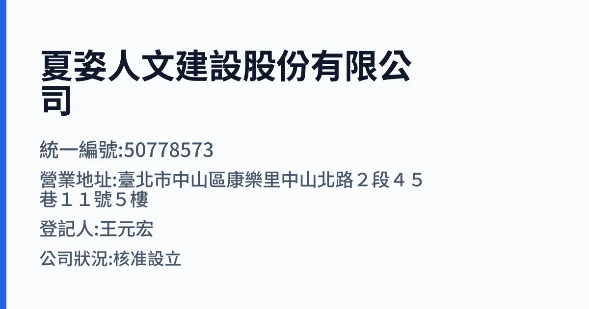 夏姿人文建設股份有限公司 - 統編 50778573(臺北市) 公司登記資料與營業項目詳細圖表