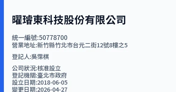 曜璿東科技股份有限公司的照片-統編 50778700(新竹縣) 公司登記資料與營業項目詳細圖表
