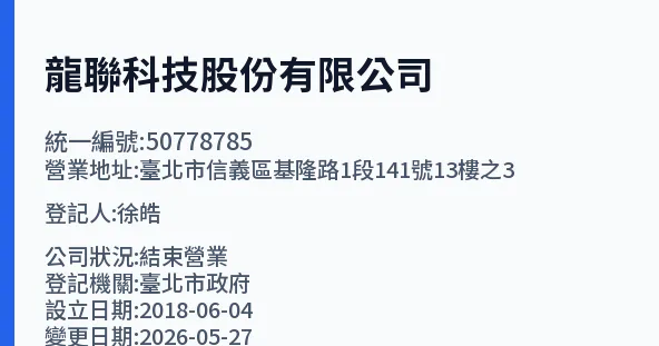 龍聯科技股份有限公司的照片-統編 50778785(臺北市) 公司登記資料與營業項目詳細圖表