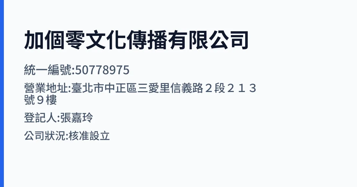 加個零文化傳播有限公司 - 統編 50778975(臺北市) 公司登記資料與營業項目詳細圖表