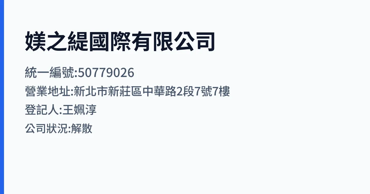 媄之緹國際有限公司 - 統編 50779026(新北市) 公司登記資料與營業項目詳細圖表