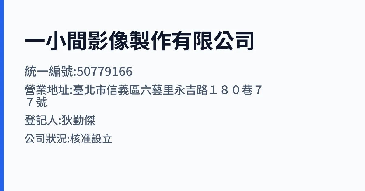 一小間影像製作有限公司 - 統編 50779166(臺北市) 公司登記資料與營業項目詳細圖表