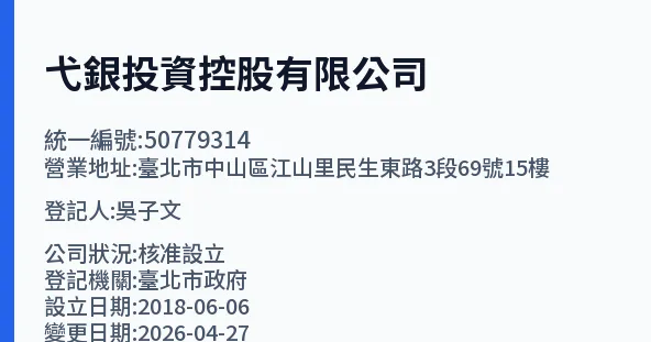 弋銀投資控股有限公司的照片-統編 50779314(臺北市) 公司登記資料與營業項目詳細圖表