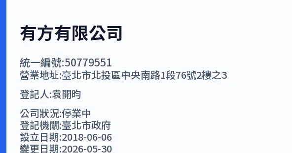 有方有限公司的照片-統編 50779551(臺北市) 公司登記資料與營業項目詳細圖表