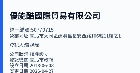 優能酷國際貿易有限公司的照片-統編 50779715(臺北市) 公司登記資料與營業項目詳細圖表