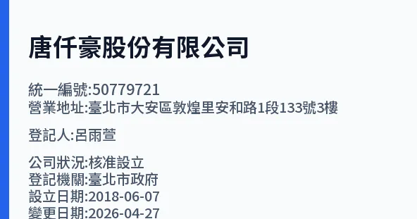 唐仟豪股份有限公司的照片-統編 50779721(臺北市) 公司登記資料與營業項目詳細圖表