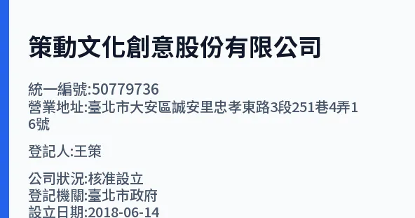 策動文化創意股份有限公司的照片-統編 50779736(臺北市) 公司登記資料與營業項目詳細圖表