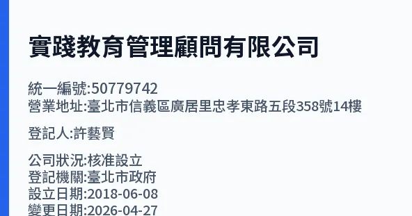 實踐教育管理顧問有限公司的照片-統編 50779742(臺北市) 公司登記資料與營業項目詳細圖表