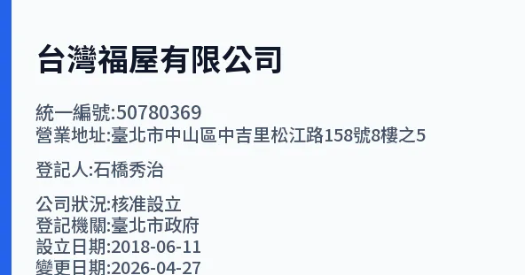 台灣福屋有限公司的照片-統編 50780369(臺北市) 公司登記資料與營業項目詳細圖表