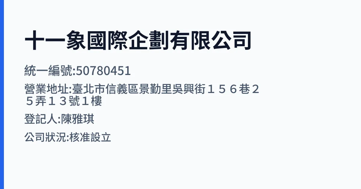 十一象國際企劃有限公司 - 統編 50780451(臺北市) 公司登記資料與營業項目詳細圖表