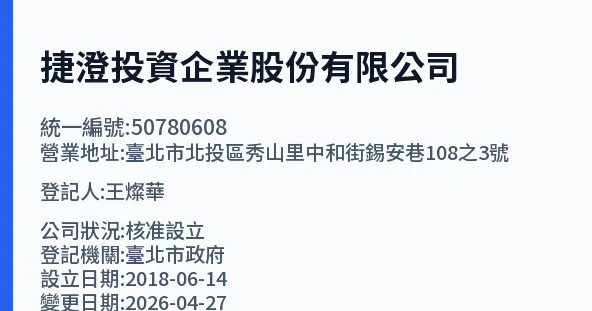 捷澄投資企業股份有限公司的照片-統編 50780608(臺北市) 公司登記資料與營業項目詳細圖表