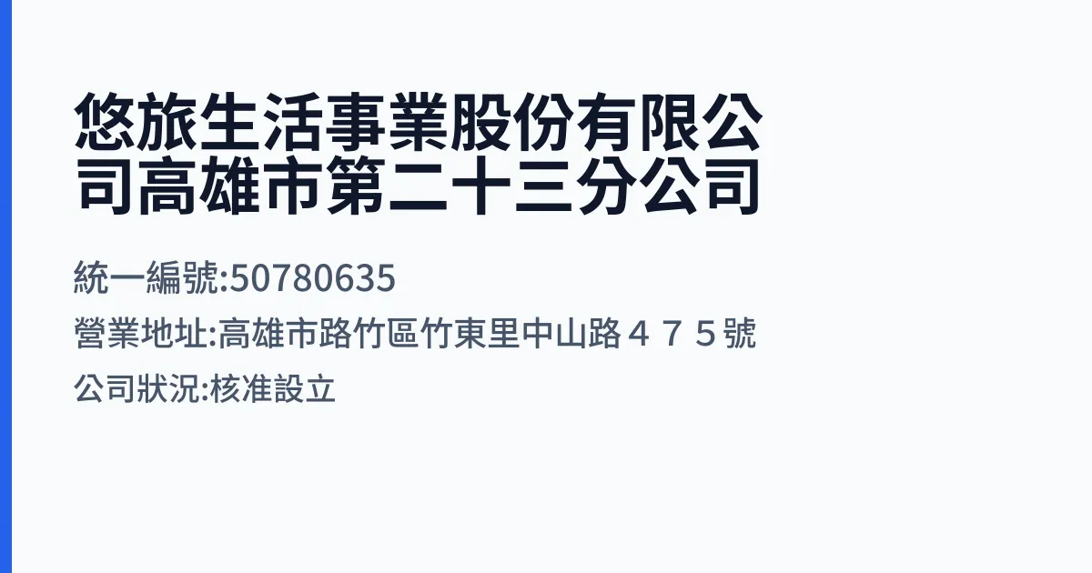 悠旅生活事業股份有限公司高雄市第二十三分公司 - 統編 50780635(高雄市) 公司登記資料與營業項目詳細圖表