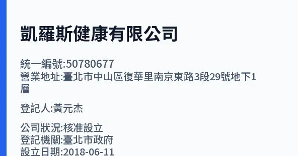 凱羅斯健康有限公司的照片-統編 50780677(臺北市) 公司登記資料與營業項目詳細圖表