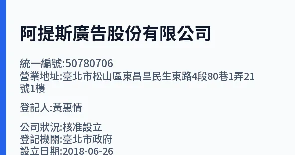 阿提斯廣告股份有限公司的照片-統編 50780706(臺北市) 公司登記資料與營業項目詳細圖表