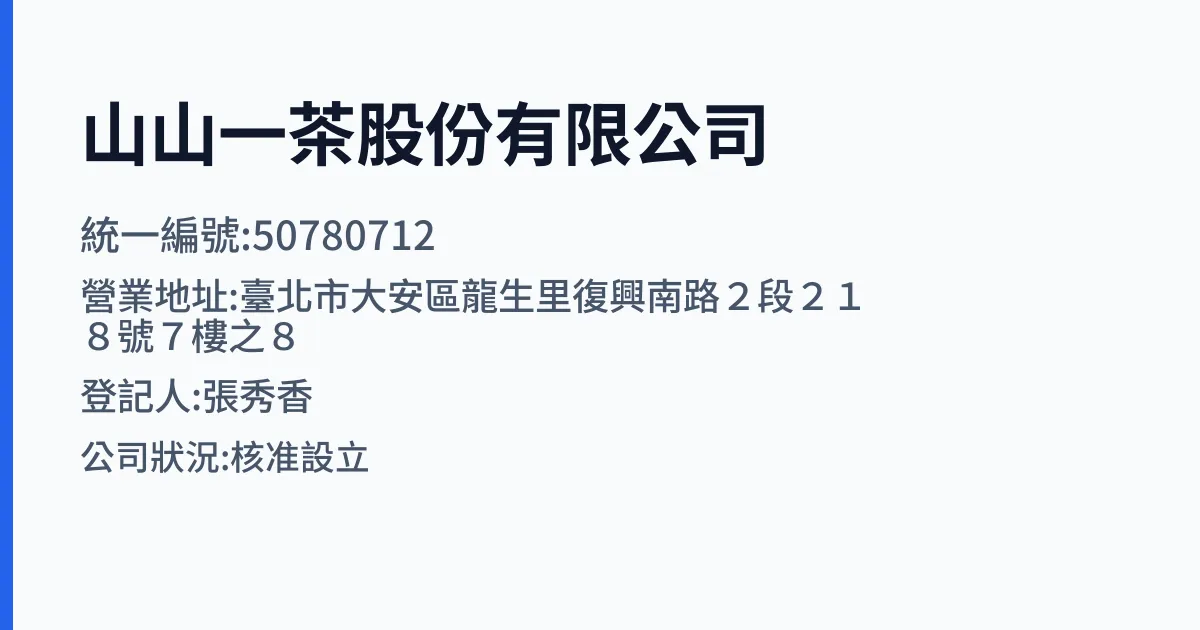 山山一茶股份有限公司 - 統編 50780712（臺北市） 公司登記資料與營業項目詳細圖表