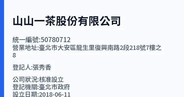 山山一茶股份有限公司的照片-統編 50780712(臺北市) 公司登記資料與營業項目詳細圖表