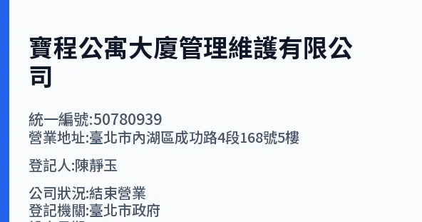 寶程公寓大廈管理維護有限公司的照片-統編 50780939(臺北市) 公司登記資料與營業項目詳細圖表
