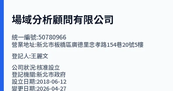 場域分析顧問有限公司的照片-統編 50780966(新北市) 公司登記資料與營業項目詳細圖表