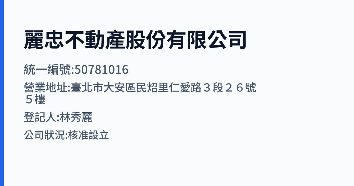 麗忠不動產股份有限公司 - 統編 50781016(臺北市) 公司登記資料與營業項目詳細圖表