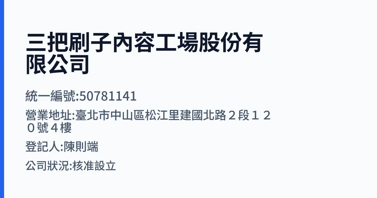 三把刷子內容工場股份有限公司 - 統編 50781141(臺北市) 公司登記資料與營業項目詳細圖表