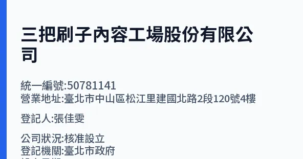 三把刷子內容工場股份有限公司的照片-統編 50781141(臺北市) 公司登記資料與營業項目詳細圖表