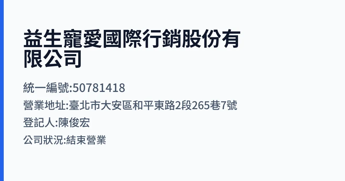 益生寵愛國際行銷股份有限公司 - 統編 50781418(臺北市) 公司登記資料與營業項目詳細圖表