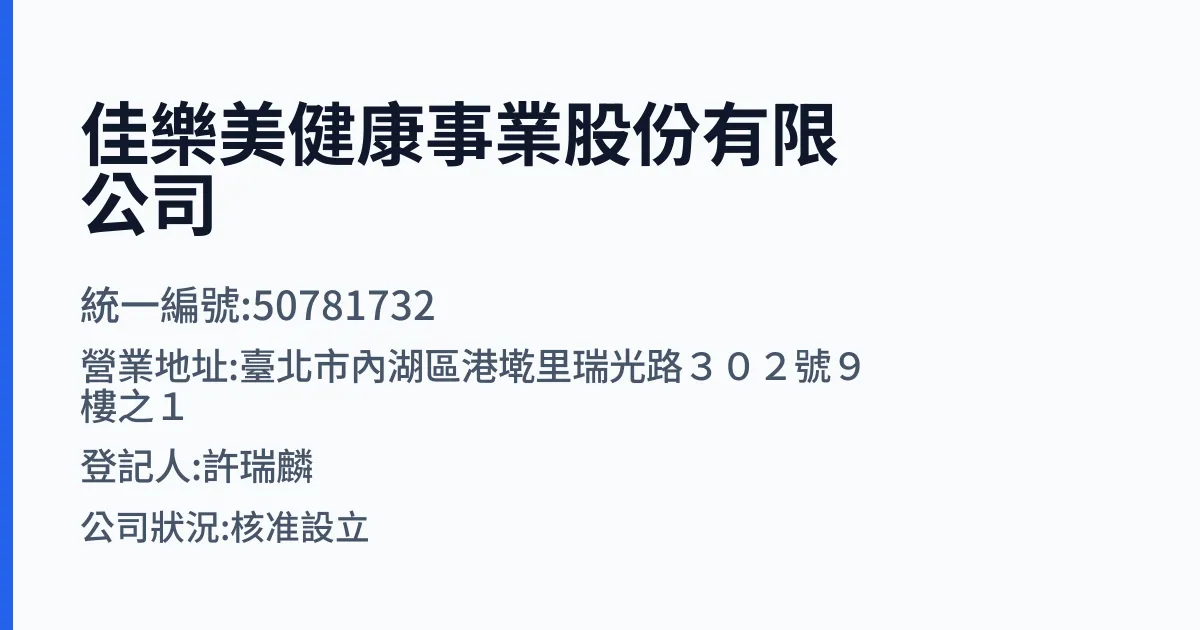 佳樂美健康事業股份有限公司 - 統編 50781732(臺北市) 公司登記資料與營業項目詳細圖表